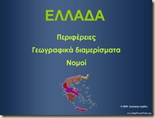 Γρηγόρης ...δάσκαλος...: Ελλάδα – Γεωγραφία Ε΄ τάξης